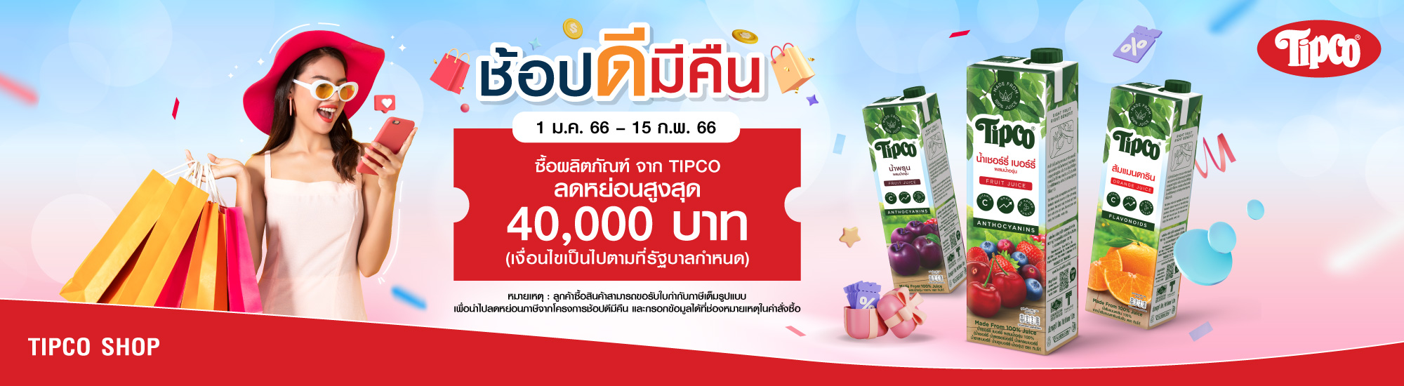 ทิปโก้ ออนไลน์ช้อป - TIPCO Shop