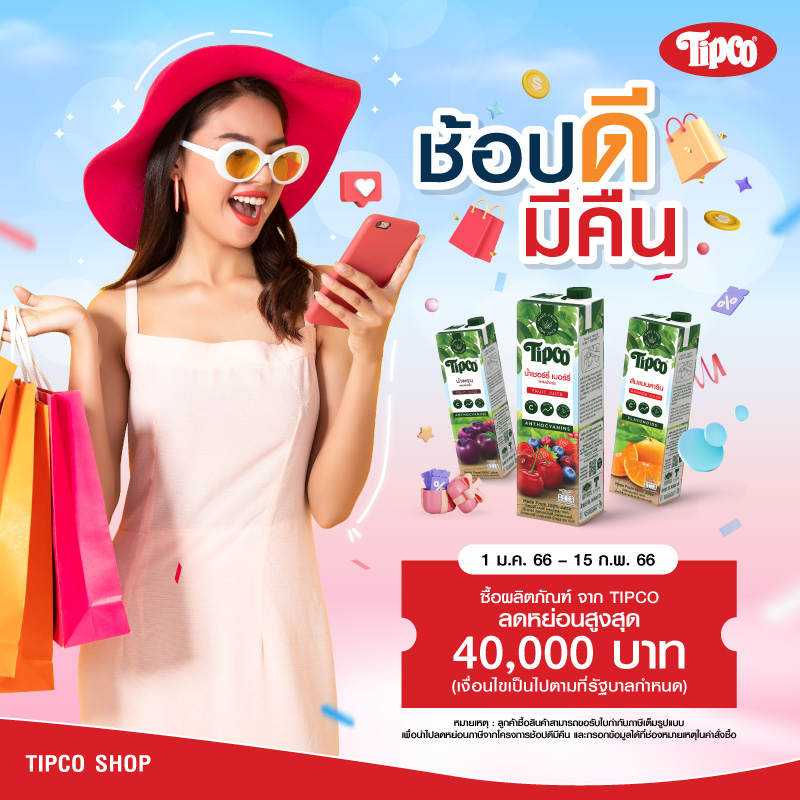 ทิปโก้ ออนไลน์ช้อป - TIPCO Shop
