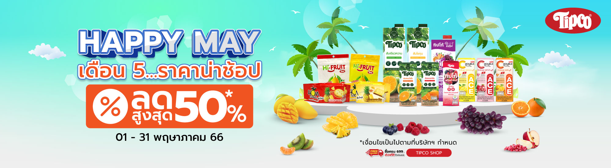 ทิปโก้ ออนไลน์ช้อป - TIPCO Shop