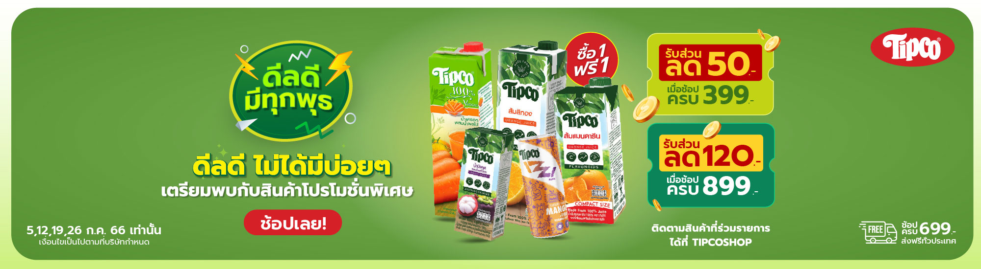 ทิปโก้ ออนไลน์ช้อป - TIPCO Shop