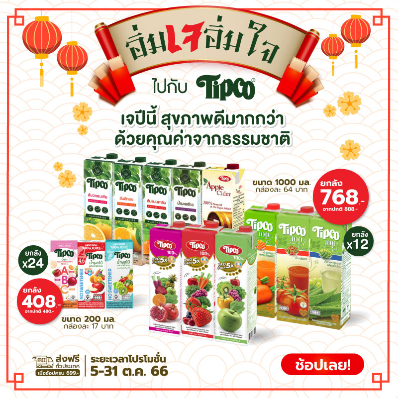 ทิปโก้ ออนไลน์ช้อป - TIPCO Shop