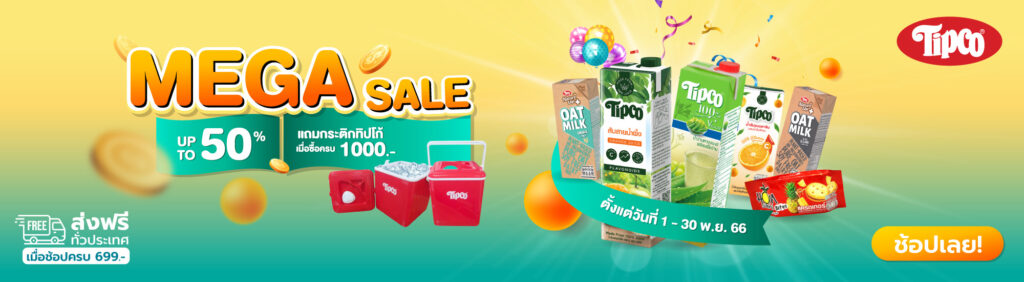 โปรโมชั่นประจำเดือน - TIPCO Shop